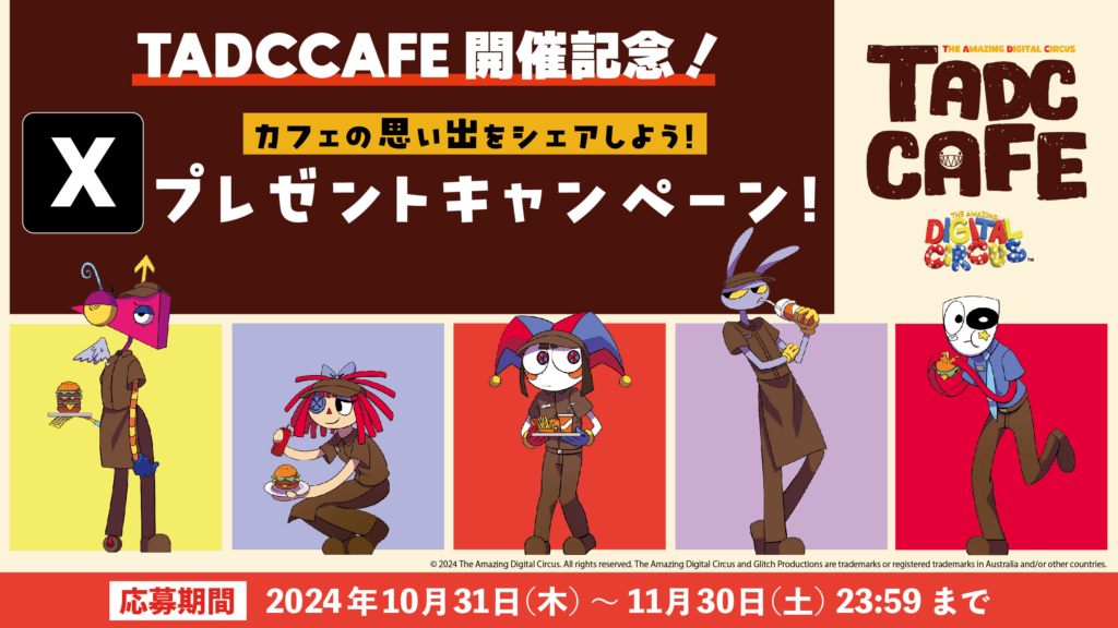 TADC CAFE開催記念「カフェの思い出をシェアしよう！」Xプレゼントキャンペーン | InfoLens